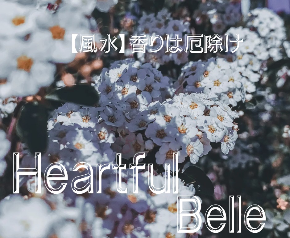 【風水】香りは厄除け