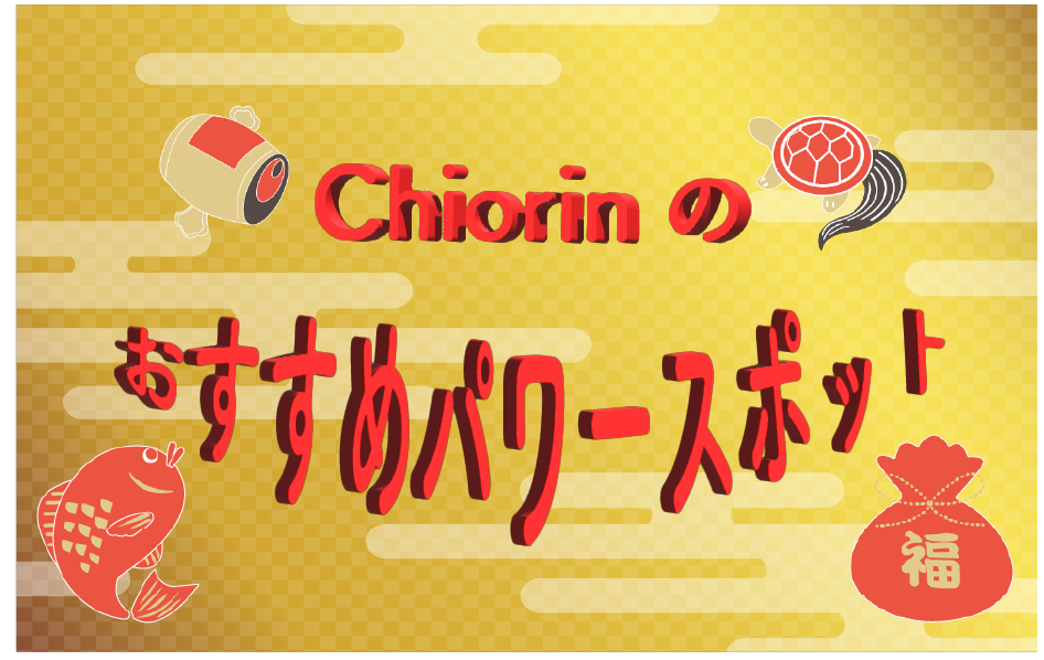 Chiorinのおすすめパワースポット：1. 宇佐神宮